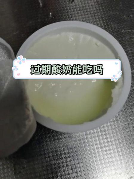 酸奶过期喝了会怎么样_过期酸奶中毒症状-第3张图片-山城妙识 酸奶过期喝了会怎么样_过期酸奶中毒症状-第3张图片-山城妙识
