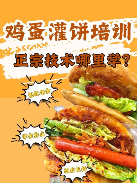 鸡蛋灌饼培训多少钱_鸡蛋灌饼培训班哪家好-第2张图片-山城妙识