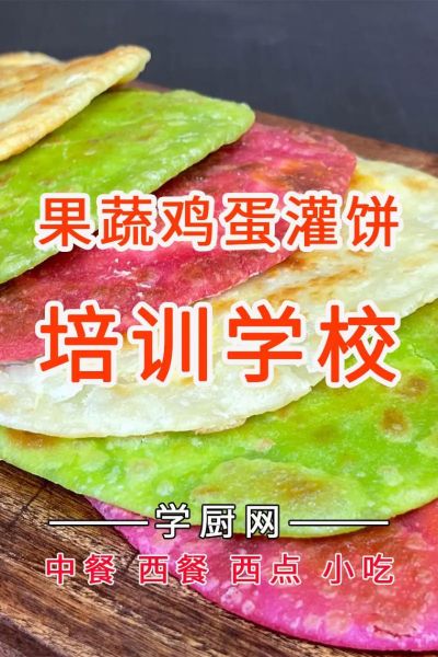 鸡蛋灌饼培训多少钱_鸡蛋灌饼培训班哪家好-第3张图片-山城妙识