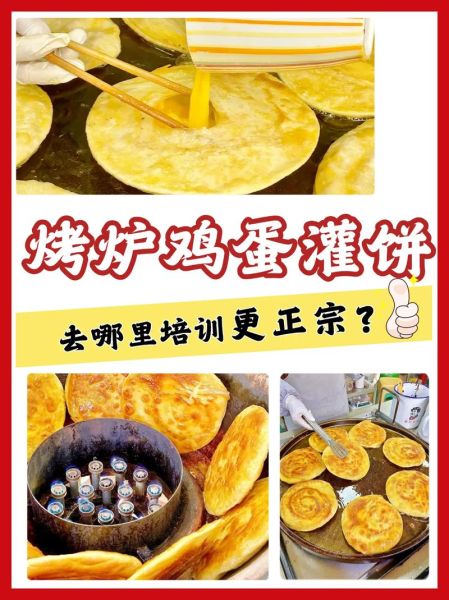 鸡蛋灌饼培训多少钱_鸡蛋灌饼培训班哪家好-第1张图片-山城妙识