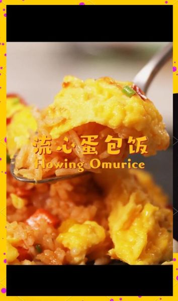 蛋包饭怎么做成流黄_流心蛋包饭做法-第2张图片-山城妙识 蛋包饭怎么做成流黄_流心蛋包饭做法-第2张图片-山城妙识