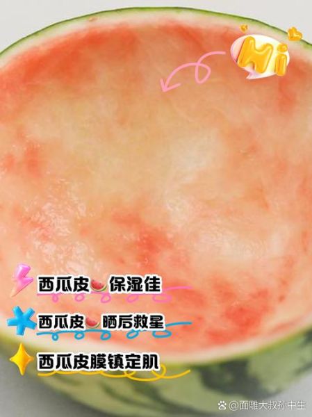 西瓜皮敷脸有什么好处_西瓜皮敷脸的正确方法-第1张图片-山城妙识