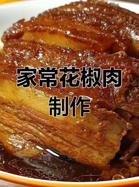 花椒肉怎么做_正宗川味花椒肉做法-第2张图片-山城妙识 花椒肉怎么做_正宗川味花椒肉做法-第2张图片-山城妙识