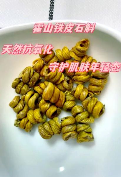 霍山石斛的功效与作用_霍山石斛适合什么人吃-第3张图片-山城妙识 霍山石斛的功效与作用_霍山石斛适合什么人吃-第3张图片-山城妙识