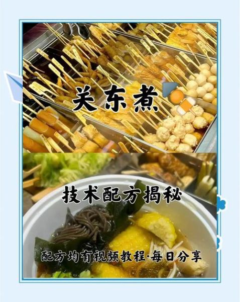 开一个关东煮店大概多少钱_关东煮店成本明细-第2张图片-山城妙识 开一个关东煮店大概多少钱_关东煮店成本明细-第2张图片-山城妙识