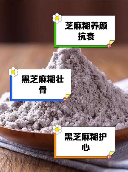 黑芝麻糊的功效与作用_黑芝麻糊的禁忌人群-第1张图片-山城妙识 黑芝麻糊的功效与作用_黑芝麻糊的禁忌人群-第1张图片-山城妙识