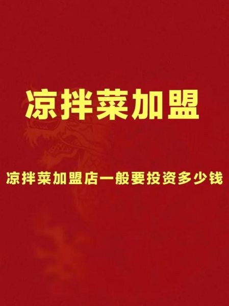 凉拌菜加盟多少钱_凉拌菜加盟哪家好-第1张图片-山城妙识 凉拌菜加盟多少钱_凉拌菜加盟哪家好-第1张图片-山城妙识