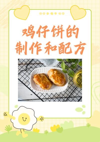鸡仔饼怎么做_正宗鸡仔饼配方-第1张图片-山城妙识 鸡仔饼怎么做_正宗鸡仔饼配方-第1张图片-山城妙识