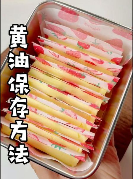 黄油怎么保存_黄油可以冷冻吗-第2张图片-山城妙识 黄油怎么保存_黄油可以冷冻吗-第2张图片-山城妙识