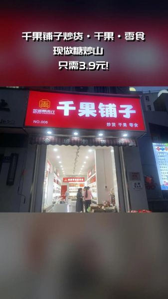 干果炒货加盟店排行榜_哪个品牌好-第3张图片-山城妙识 干果炒货加盟店排行榜_哪个品牌好-第3张图片-山城妙识
