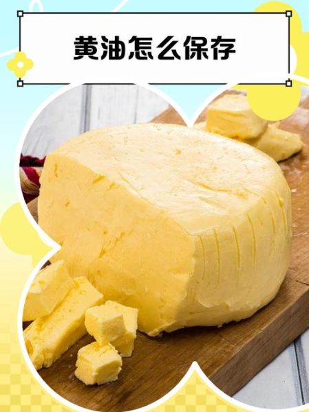 黄油怎么保存_黄油可以冷冻吗-第1张图片-山城妙识 黄油怎么保存_黄油可以冷冻吗-第1张图片-山城妙识