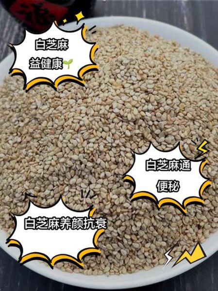 白芝麻的营养价值_白芝麻一天吃多少合适-第1张图片-山城妙识
