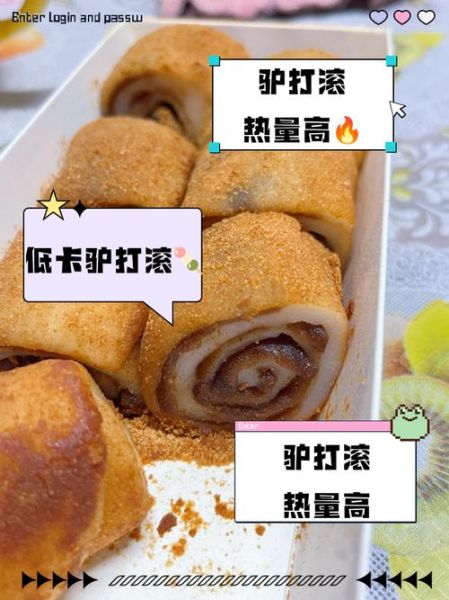 驴打滚热量是多少_减肥能吃驴打滚吗-第1张图片-山城妙识