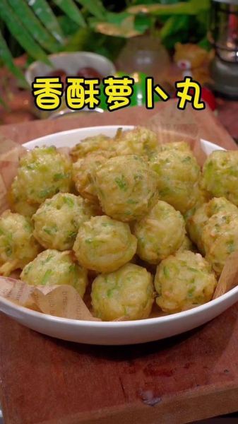 萝卜丸子怎么做才酥脆_萝卜丸子用什么粉更蓬松-第3张图片-山城妙识