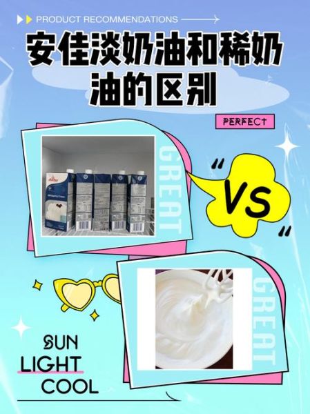 淡奶油和稀奶油有什么区别_哪个更适合做蛋糕-第1张图片-山城妙识 淡奶油和稀奶油有什么区别_哪个更适合做蛋糕-第1张图片-山城妙识