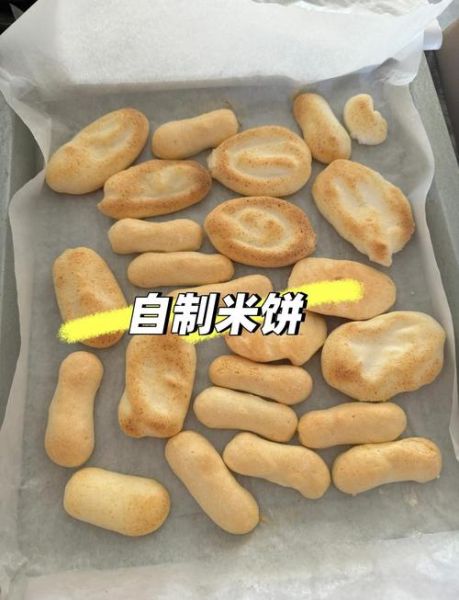 自制米饼的做法大全_米饼怎么做才酥脆-第3张图片-山城妙识 自制米饼的做法大全_米饼怎么做才酥脆-第3张图片-山城妙识