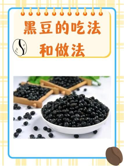 黑豆怎么煮容易烂_黑豆每天吃多少合适-第1张图片-山城妙识