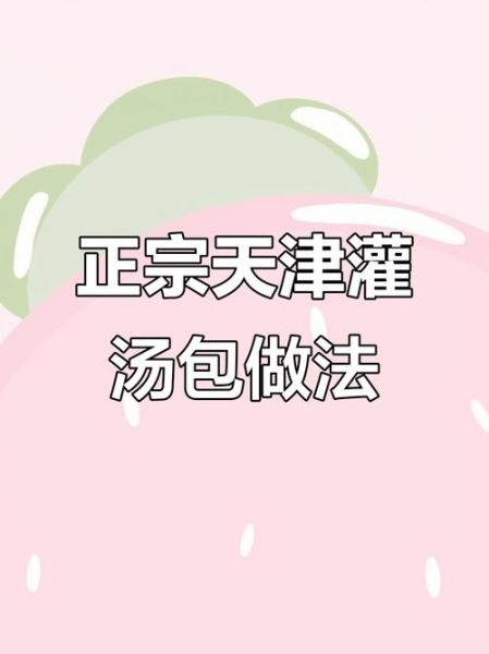 天津灌汤包怎么做_正宗汤汁不流秘诀-第1张图片-山城妙识 天津灌汤包怎么做_正宗汤汁不流秘诀-第1张图片-山城妙识