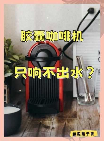 胶囊咖啡机不出水怎么办_胶囊咖啡机堵塞怎么修-第1张图片-山城妙识