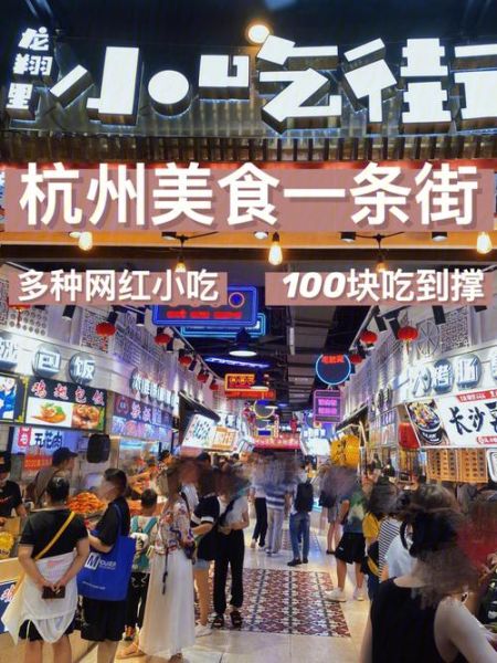 杭州小吃一条街在哪里_必吃美食推荐-第3张图片-山城妙识