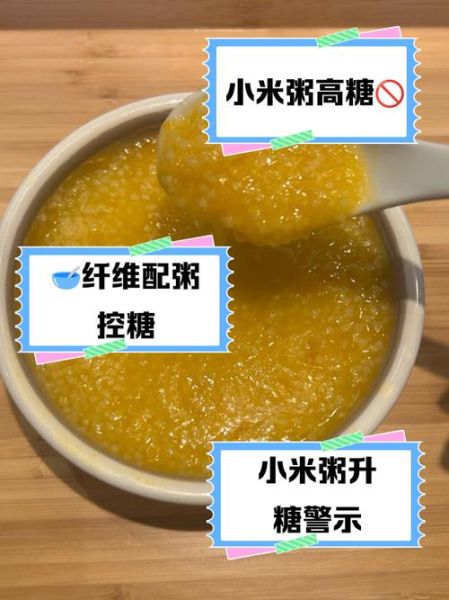 小米粥升糖指数高吗_糖尿病人能喝吗-第1张图片-山城妙识 小米粥升糖指数高吗_糖尿病人能喝吗-第1张图片-山城妙识