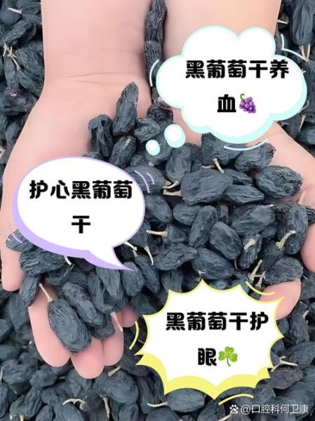 黑葡萄干的功效与作用及禁忌_哪些人不能吃-第2张图片-山城妙识 黑葡萄干的功效与作用及禁忌_哪些人不能吃-第2张图片-山城妙识
