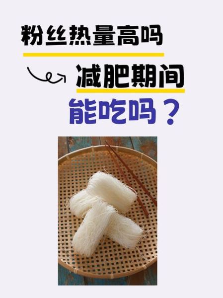 粉丝的热量高吗_减肥期间能吃粉丝吗-第1张图片-山城妙识 粉丝的热量高吗_减肥期间能吃粉丝吗-第1张图片-山城妙识