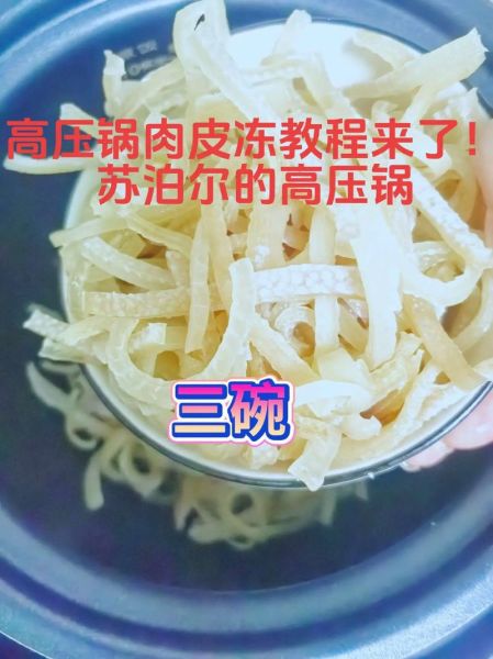 高压锅肉皮冻怎么做_高压锅肉皮冻家庭简单做法-第1张图片-山城妙识 高压锅肉皮冻怎么做_高压锅肉皮冻家庭简单做法-第1张图片-山城妙识