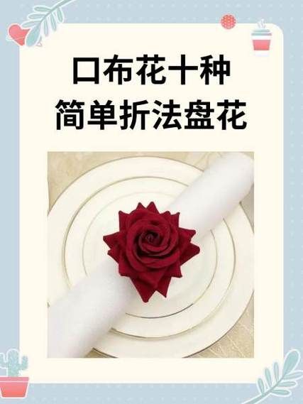 西餐盘花折法步骤_如何折出高级餐巾造型-第1张图片-山城妙识 西餐盘花折法步骤_如何折出高级餐巾造型-第1张图片-山城妙识