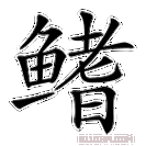 鳍怎么读拼音_鱼鳍和鱼翅的区别-第1张图片-山城妙识