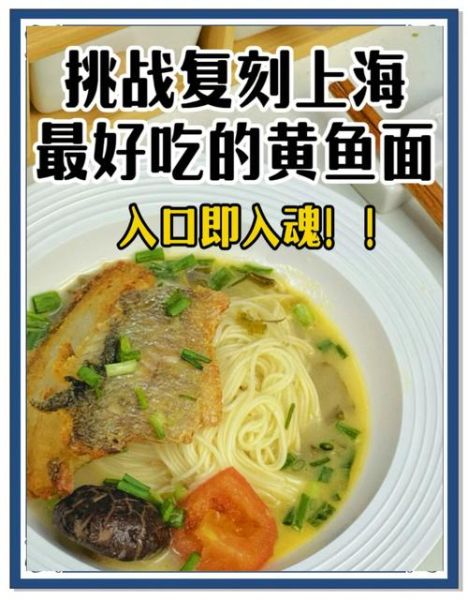 上海老沧浪亭何师傅黄鱼面好吃吗_黄鱼面做法揭秘-第2张图片-山城妙识