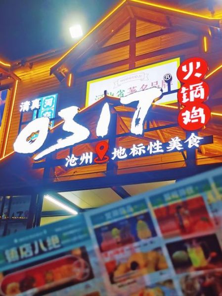 沧州火锅鸡0317总店好吃吗_人均消费多少钱-第1张图片-山城妙识