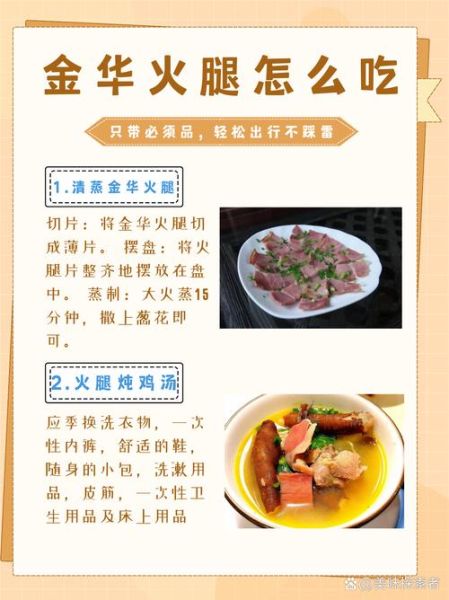 金华火腿怎么吃_金华火腿经典做法-第1张图片-山城妙识