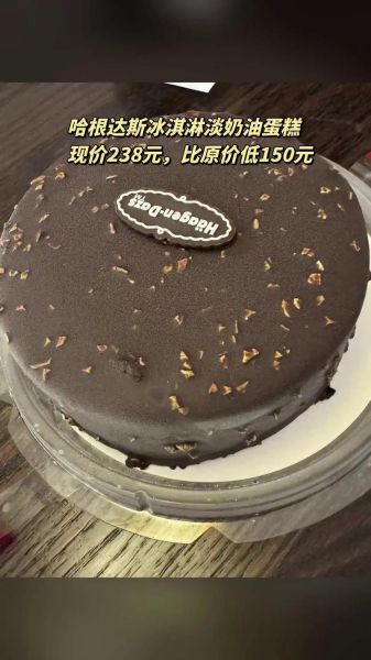 哈根达斯8寸蛋糕多少钱_哈根达斯8寸蛋糕价格表-第3张图片-山城妙识 哈根达斯8寸蛋糕多少钱_哈根达斯8寸蛋糕价格表-第3张图片-山城妙识