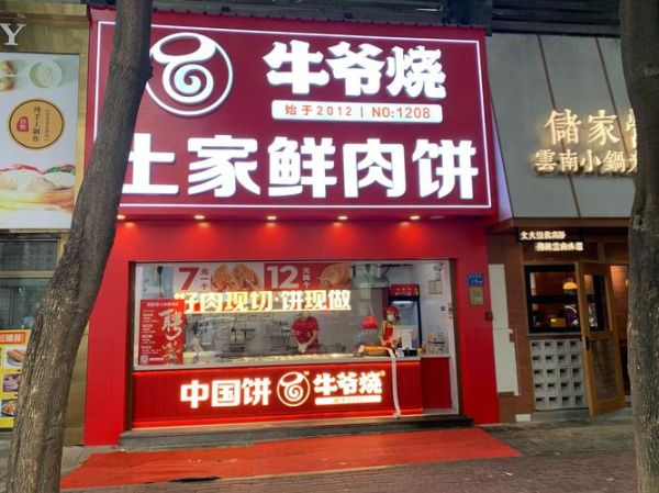 特色饼加盟连锁哪家好_加盟费多少钱-第2张图片-山城妙识