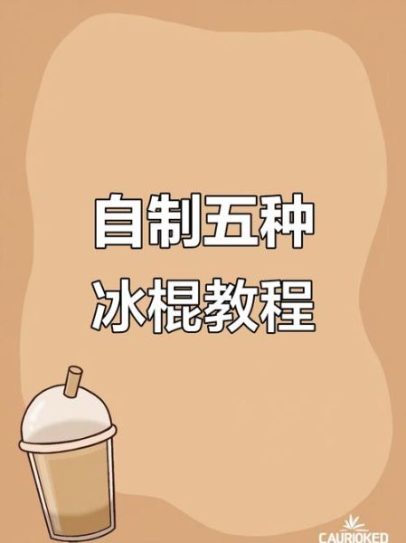 怎样做雪糕最简单方便又好吃_家庭自制雪糕技巧-第3张图片-山城妙识