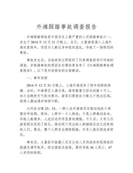 上海外滩踩踏事件原因_如何预防踩踏事故-第2张图片-山城妙识