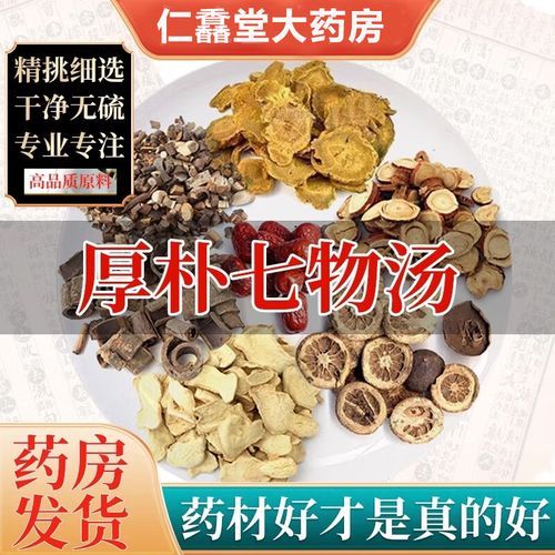 厚朴七物汤的功效与作用_适合哪些症状-第2张图片-山城妙识