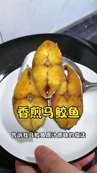 香煎马鲛鱼怎么做_香煎马鲛鱼要不要腌制-第1张图片-山城妙识