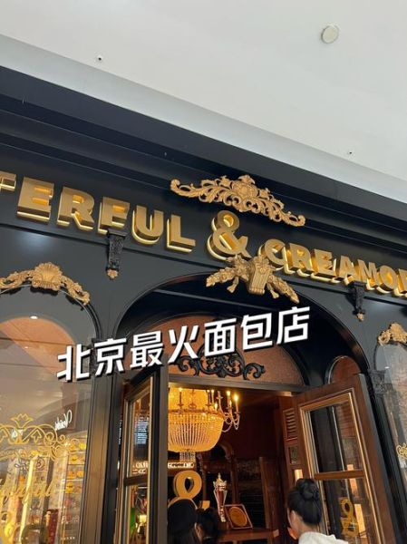 面包店加盟什么牌子好_面包加盟品牌怎么选-第1张图片-山城妙识