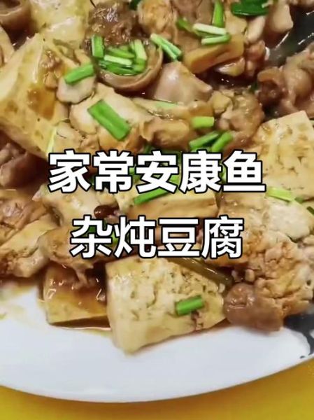 安康鱼炖豆腐怎么做好吃窍门_安康鱼炖豆腐去腥技巧-第2张图片-山城妙识
