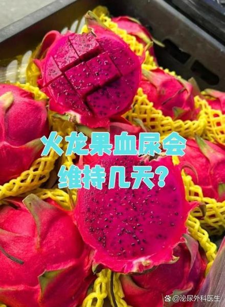 火龙果吃多了尿液变红_火龙果尿红正常吗-第1张图片-山城妙识