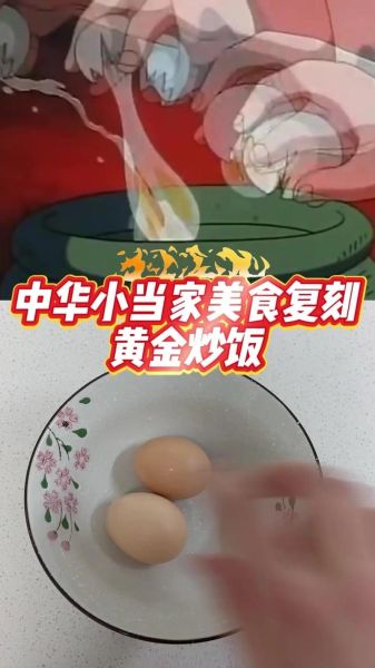 中华小当家黄金炒饭怎么做_黄金炒饭秘诀是什么-第2张图片-山城妙识