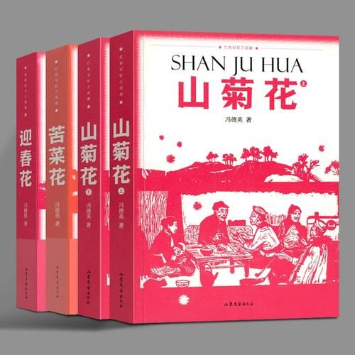 苦菜花小说讲了什么_苦菜花小说主要人物是谁-第3张图片-山城妙识 苦菜花小说讲了什么_苦菜花小说主要人物是谁-第3张图片-山城妙识