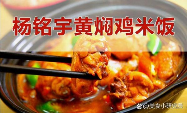 黄焖鸡米饭加盟费用多少钱_杨铭宇加盟费明细-第1张图片-山城妙识