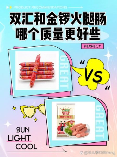 金锣火腿肠和双汇哪个好_金锣火腿肠和双汇火腿肠的区别-第1张图片-山城妙识