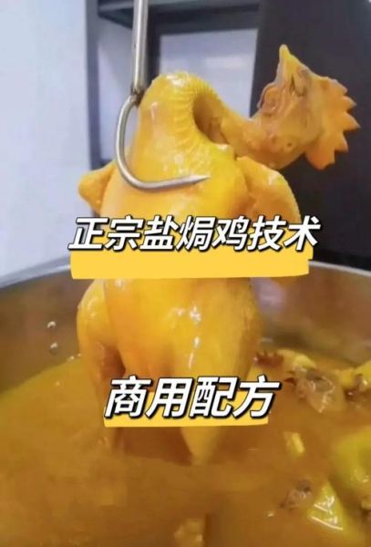 盐焗鸡水煮配方怎么做_盐焗鸡水煮多久才嫩-第3张图片-山城妙识