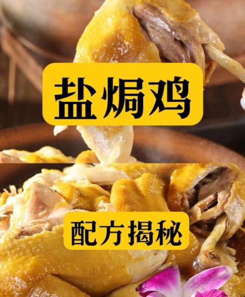 盐焗鸡水煮配方怎么做_盐焗鸡水煮多久才嫩-第2张图片-山城妙识