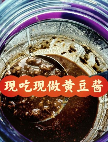 黄豆酱怎么做_黄豆酱怎么吃才好吃-第1张图片-山城妙识