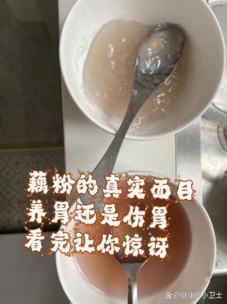 藕粉养胃还是伤胃_藕粉对胃好不好-第1张图片-山城妙识 藕粉养胃还是伤胃_藕粉对胃好不好-第1张图片-山城妙识